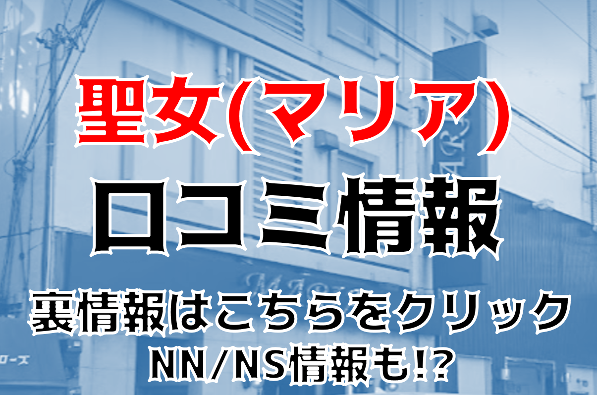 【体験談】吉原の聖女(マリア)でパイパンの子とNN/NSはあり？料金・口コミを公開！ | Trip-Partner[トリップパートナー]