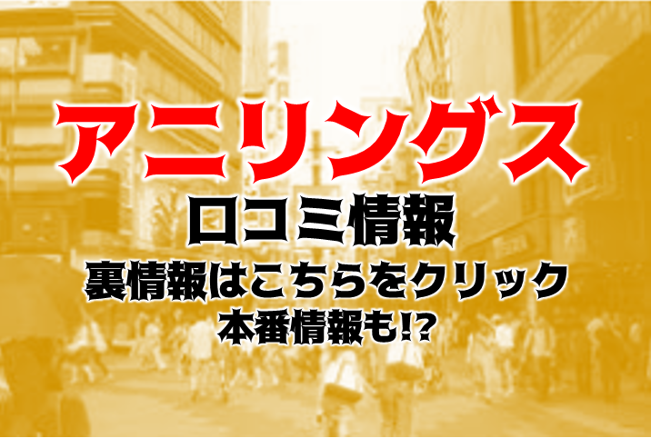 【体験談】大阪デリヘル"ANILINGUS(アニリングス)大阪店"はアナル舐め専門！料金・口コミを大公開！ | Trip-Partner ...