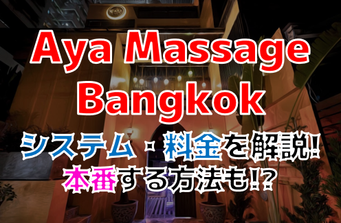 体験談！バンコクAya Massage Bangkok（アヤマッサージバンコク）は設備も豪華すぎる！料金・口コミを公開！【2025年 ...