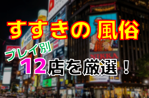 北海道・すすきのの風俗店をプレイ別に12店を厳選！各ジャンルごとの口コミ・料金・裏情報も満載！ | purozoku[ぷろぞく]