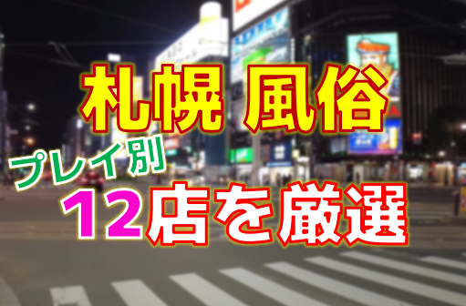北海道札幌の風俗店をプレイ別に12店を厳選！各ジャンルごとの口コミ・料金・裏情報も満載！ | purozoku[ぷろぞく]