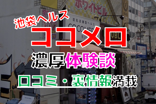 【2025年最新情報】東京・池袋のヘルス”ココメロ(COCOMERO)池袋店”での濃厚体験談！料金・口コミ・本番情報を網羅！ | Heaven-Heaven[ヘブンヘブン]