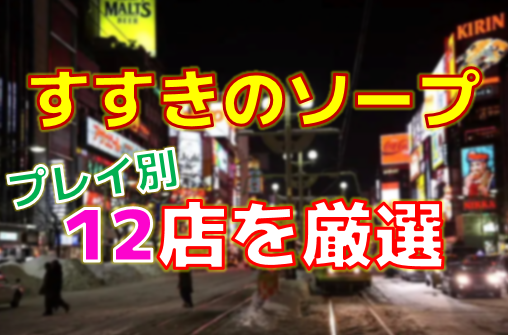 北海道・すすきのソープをプレイ別に12店を激戦！各ソープ店ごとの口コミ・料金・裏事情も公開！ | purozoku[ぷろぞく]