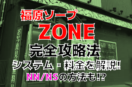 NN/NS体験談！兵庫・福原のソープ“"ZONE”で制服美女と妄想プレイ！料金・口コミを公開！【2025年】 | Trip-Partner[トリップパートナー]