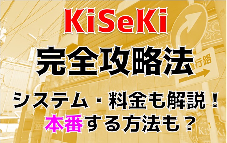 【体験レポ】川崎のソープ"KiSeKi(キセキ)"で制服アイドルとNN/NS!?料金・口コミを大公開！ | Trip-Partner[トリップパートナー]