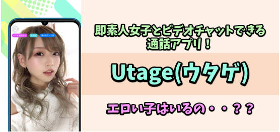 Utage(ウタゲ)は即素人女子とビデオチャットできる通話アプリ！エロい子はいる？ | Trip-Partner[トリップパートナー]