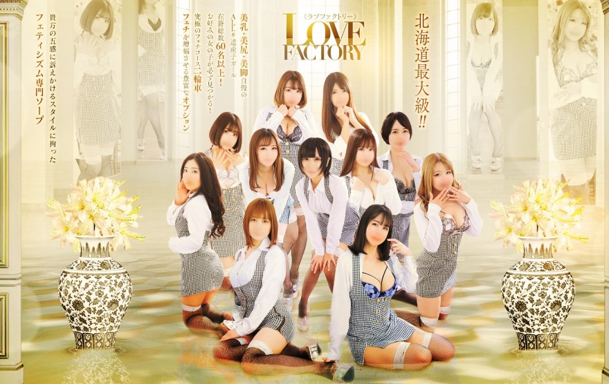 札幌すすきののソープ"LOVE FACTORY(ラブファクトリー)"の特徴・口コミ・NNNS情報・在籍嬢を紹介！ | enjoy-night ...