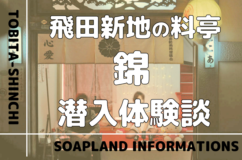 飛田新地の料亭”錦”の潜入体験談！NN/NS情報・料金・遊び方を紹介！【2025年】 | enjoy-night[エンジョイナイト]