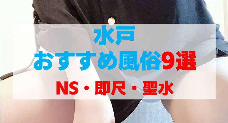 茨城県水戸の風俗店をプレイ別に9店を厳選！NS・即尺・聖水の実体験・裏情報を紹介！ | purozoku[ぷろぞく]