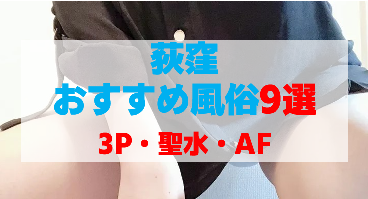 東京・荻窪の風俗店をプレイ別に9店を厳選！3P・聖水・AFの実体験・裏情報を紹介！ | purozoku[ぷろぞく]