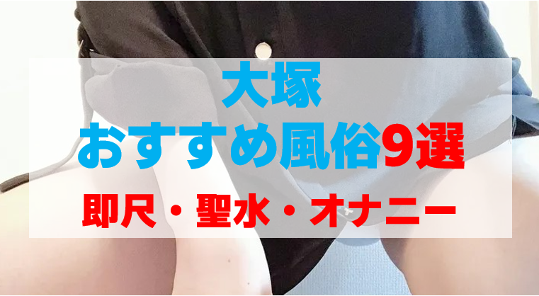 東京・大塚の風俗店をプレイ別に9店を厳選！即尺・聖水・オナニーの実体験・裏情報を紹介！ | purozoku[ぷろぞく]