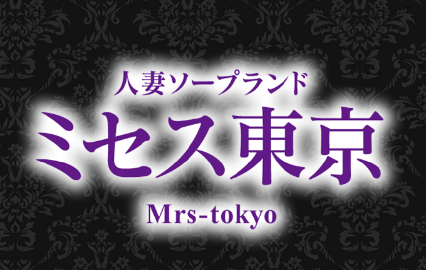 【NN/NS情報】東京・吉原のソープランド”ミセス東京”の潜入体験談！口コミと総額・おすすめ嬢を紹介！ | enjoy-night[エンジョイナイト]