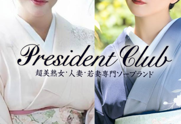 【NN/NS情報】東京・吉原のソープランド”プレジデントクラブ”の潜入体験談！口コミと総額・おすすめ嬢を紹介！ | enjoy-night[エンジョイナイト]