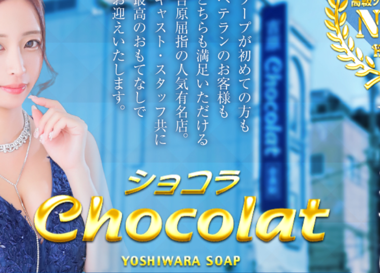 【NN/NS情報】東京・吉原のソープランド”Chocolat（ショコラ）”の潜入体験談！口コミと総額・おすすめ嬢を紹介！ | enjoy-night[エンジョイナイト]