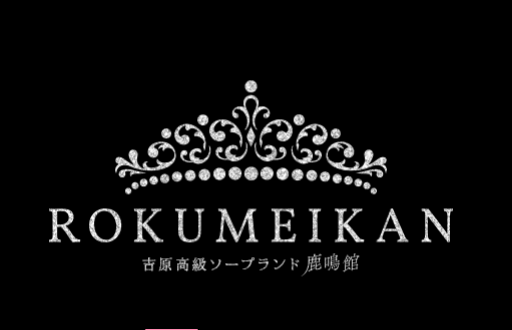 【NN/NS情報】東京・吉原のソープランド”鹿鳴館”の潜入体験談！口コミと総額・おすすめ嬢を紹介！ | enjoy-night[エンジョイナイト]