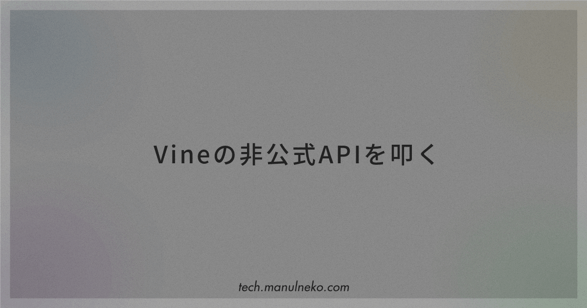 Vineの非公式APIを叩く / Manul Tech