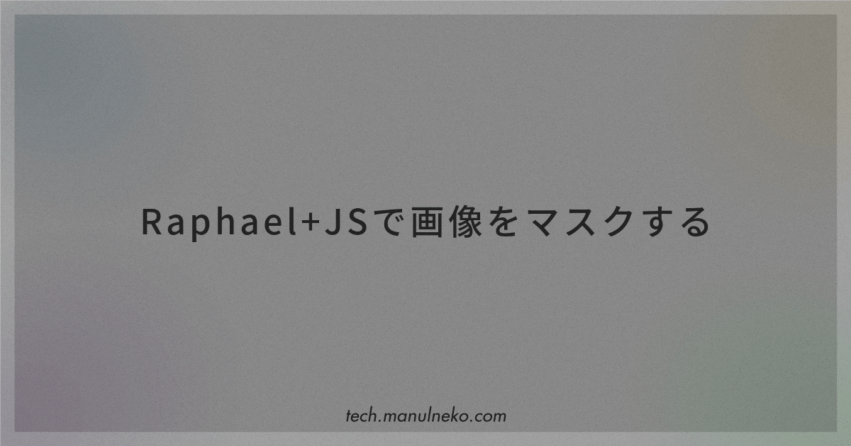 Raphael JSで画像をマスクする / Manul Tech