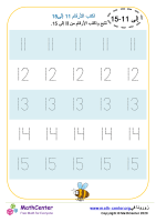 الأعداد من 11 إلى 20 أوراق تَمارين | أنشطة الرياضيَّات
