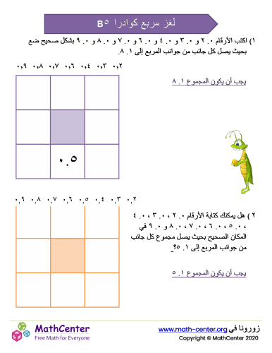 لغز مربع كوادرا ٥B | أوراق تَمارين | Math Center