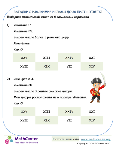 Загадки С Римской Числовой Записью До 30 Лист 1 Ответы | Рабочие листы ...