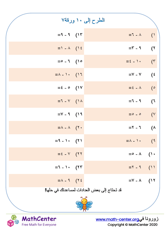 الصَّف الأوَّل الابتدائي أوراق تَمارين طرح الأعداد المُكوَّنة من رقم