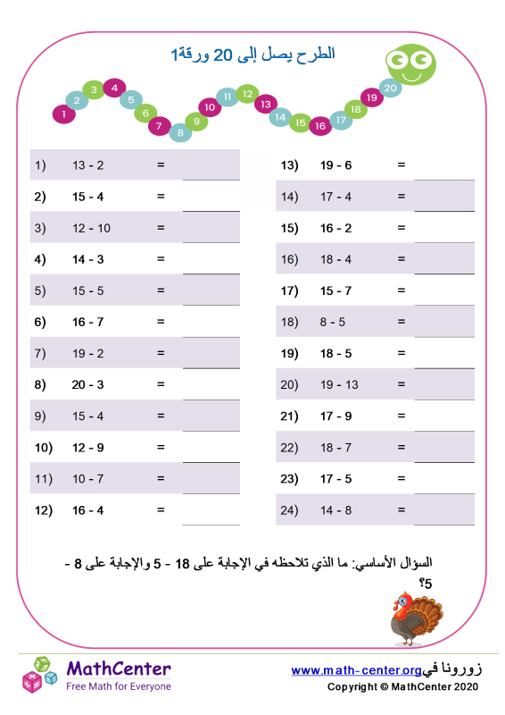 الصَّف الأوَّل الابتدائي أوراق تَمارين طرح الأعداد المُكوَّنة من رقم