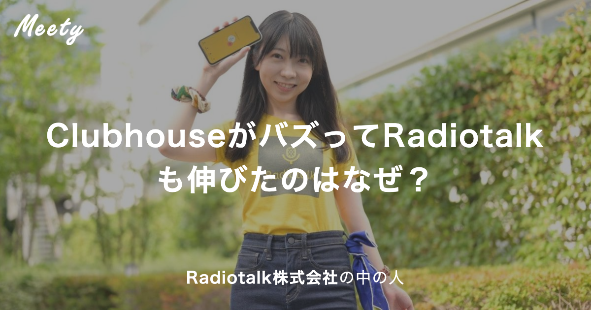 ClubhouseがバズってRadiotalkも伸びたのはなぜ？ - Radiotalk株式会社の中の人のカジュアル面談 - Pitta
