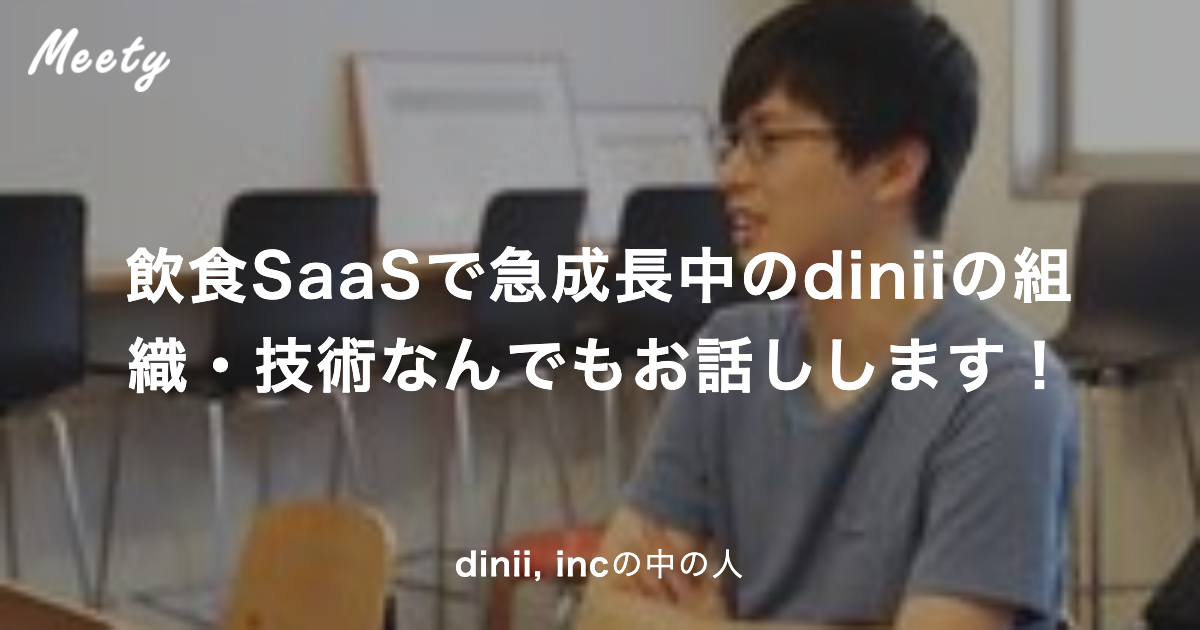 飲食SaaSで急成長中のdiniiの組織・技術なんでもお話しします！ - dinii, incの中の人のカジュアル面談 - Pitta