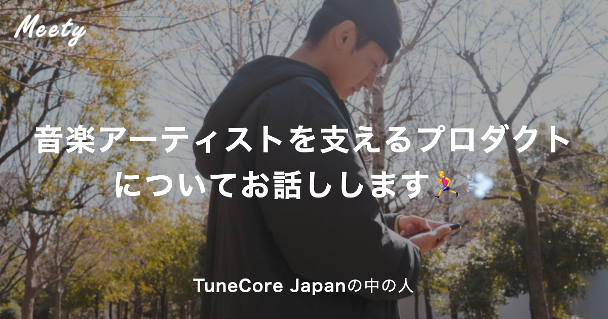 音楽アーティストを支えるプロダクトについてお話しします?‍♂️? - TuneCore Japanの中の人のカジュアル面談 - Pitta