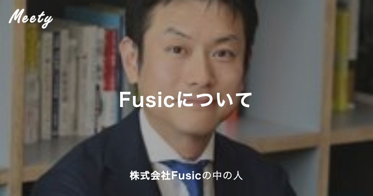 Fusicについて - 株式会社Fusicの中の人のカジュアル面談 - Meety