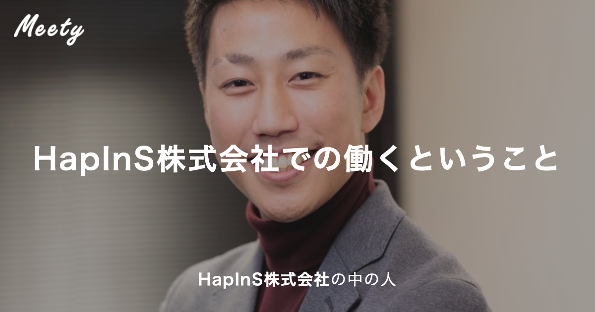 HapInS株式会社での働くということ - HapInS株式会社の中の人のカジュアル面談 - Pitta