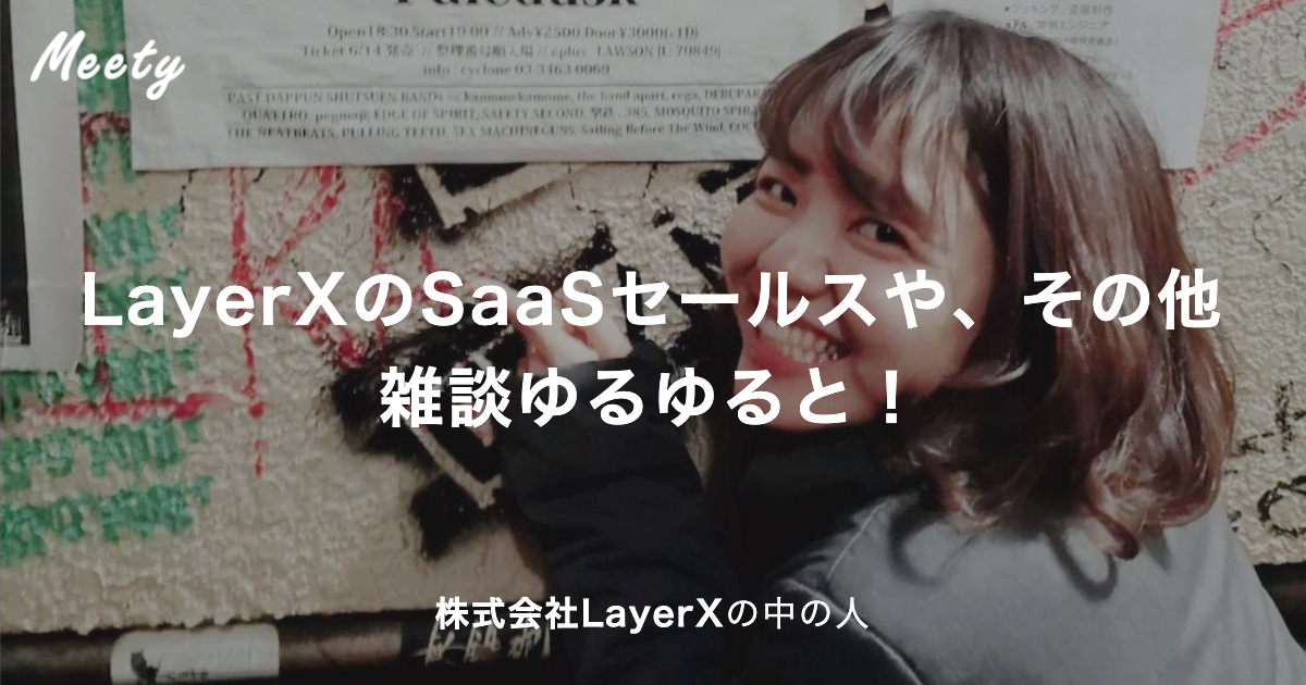 LayerXのSaaSセールスや、その他雑談ゆるゆると！ - 株式会社LayerXの中の人のカジュアル面談 - Pitta