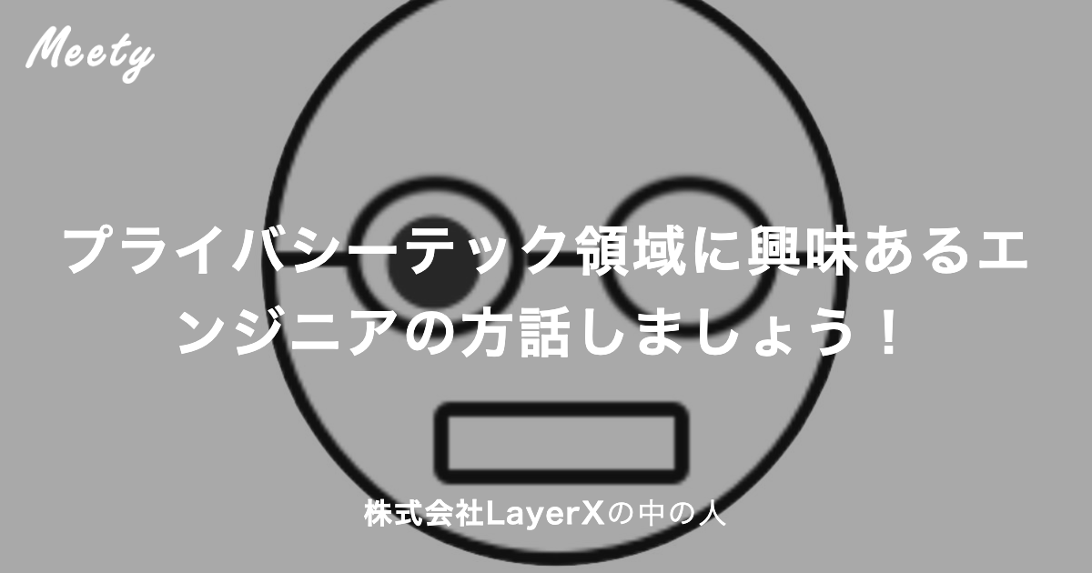 プライバシーテック領域に興味あるエンジニアの方話しましょう！ - 株式会社LayerXの中の人のカジュアル面談 - Pitta