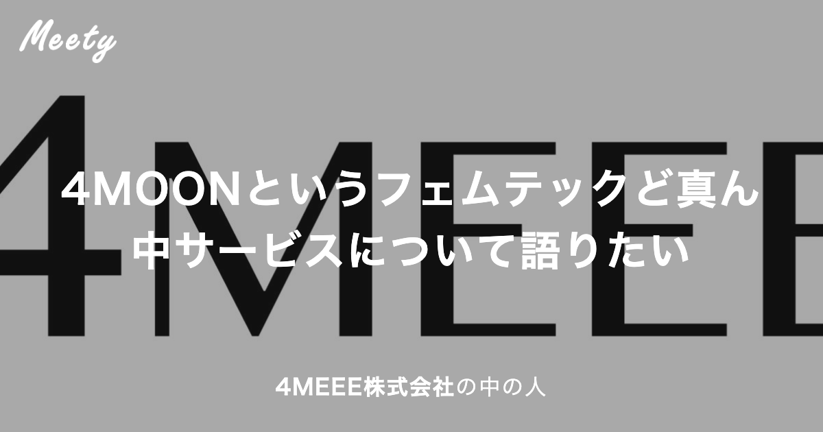 4MOONというフェムテックど真ん中サービスについて語りたい - 4MEEE株式会社の中の人のカジュアル面談 - Pitta
