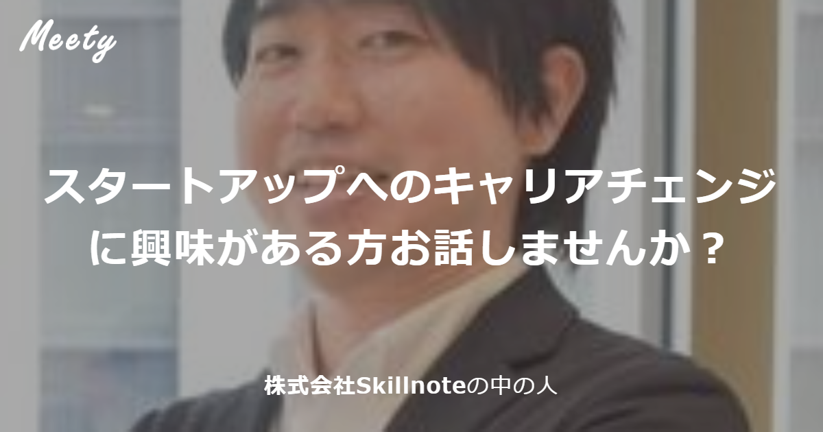 スタートアップへのキャリアチェンジに興味がある方お話しませんか？ - 株式会社Skillnoteの中の人のカジュアル面談 - Pitta
