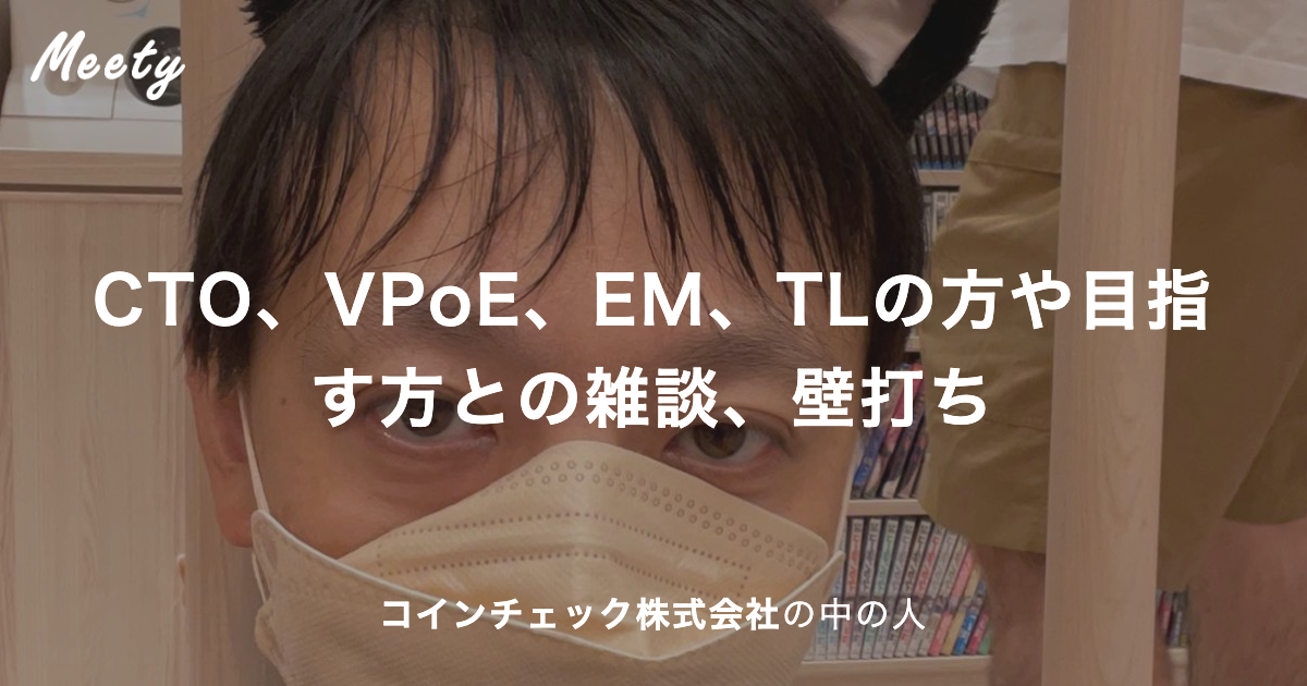 CTO、VPoE、EM、TLの方や目指す方との雑談、壁打ち - コインチェック株式会社の中の人のカジュアル面談 - Pitta