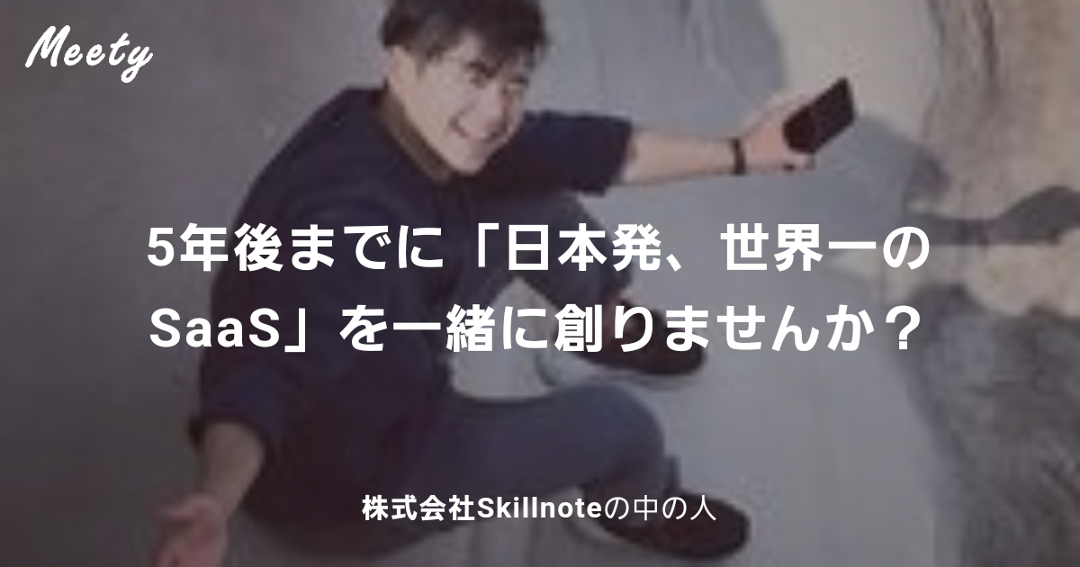 5年後までに「日本発、世界一のSaaS」を一緒に創りませんか？ - 株式会社Skillnoteの中の人のカジュアル面談 - Pitta