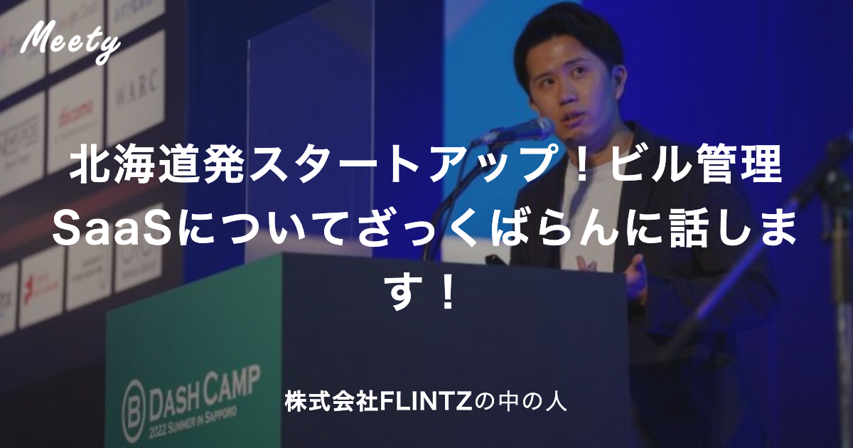 北海道発スタートアップ！ビル管理SaaSについてざっくばらんに話します！ - 株式会社FLINTZの中の人のカジュアル面談 - Pitta