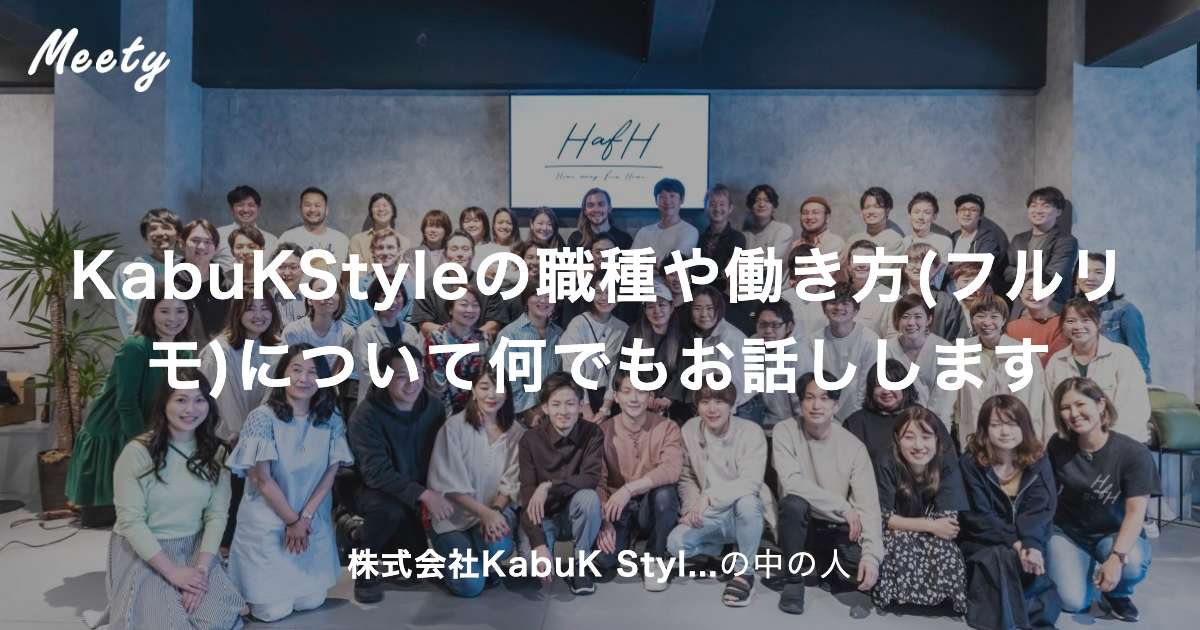KabuKStyleの職種や働き方(フルリモ)について何でもお話しします - 株式会社KabuK Styleの中の人のカジュアル面談 - Pitta
