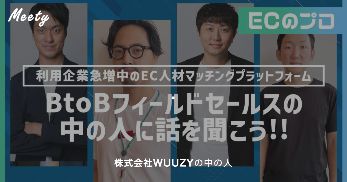 株式会社WUUZYの中の人のカジュアル面談 - Pitta