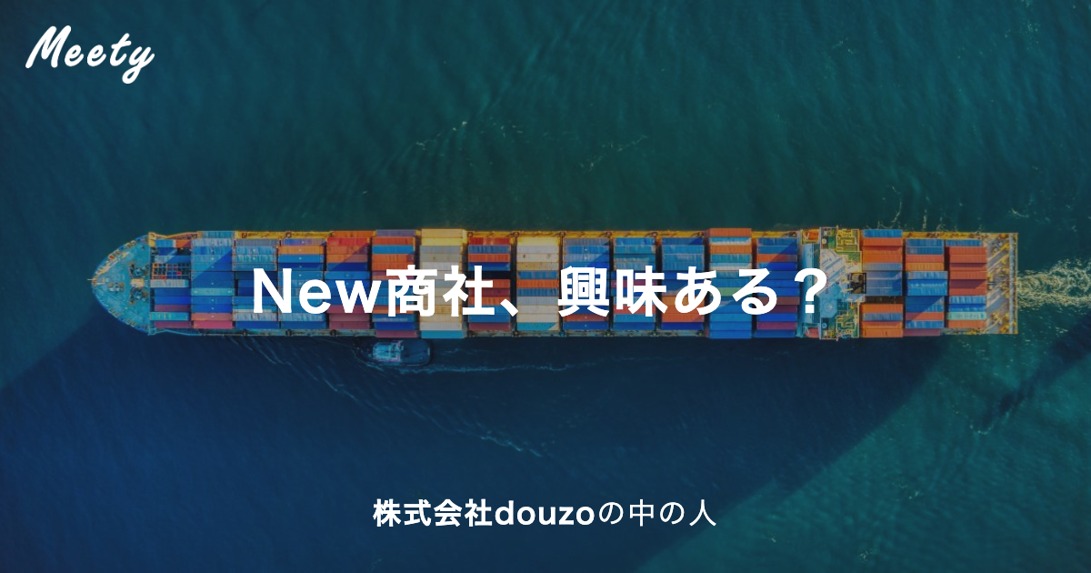 New商社、興味ある？ - 株式会社douzoの中の人のカジュアル面談 - Pitta