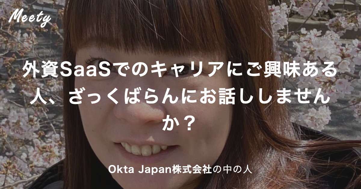 外資SaaSでのキャリアにご興味ある人、ざっくばらんにお話ししませんか？ - Okta Japan株式会社の中の人のカジュアル面談 - Pitta