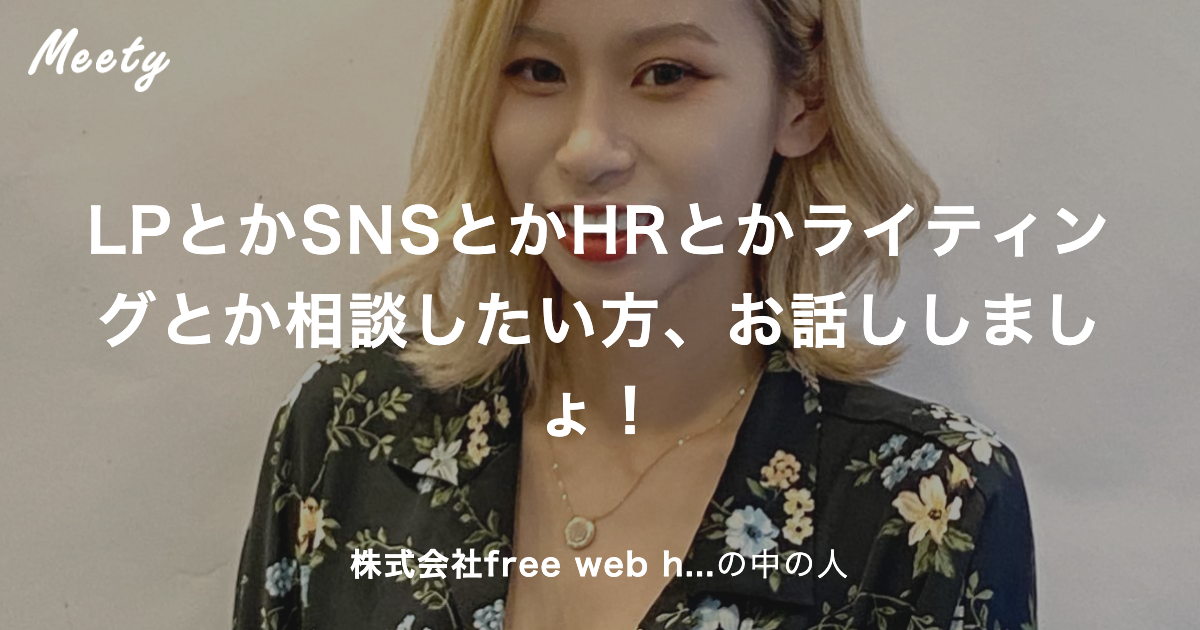 LPとかSNSとかHRとかライティングとか相談したい方、お話ししましょ！ - 株式会社free web hopeの中の人のカジュアル面談 - Pitta
