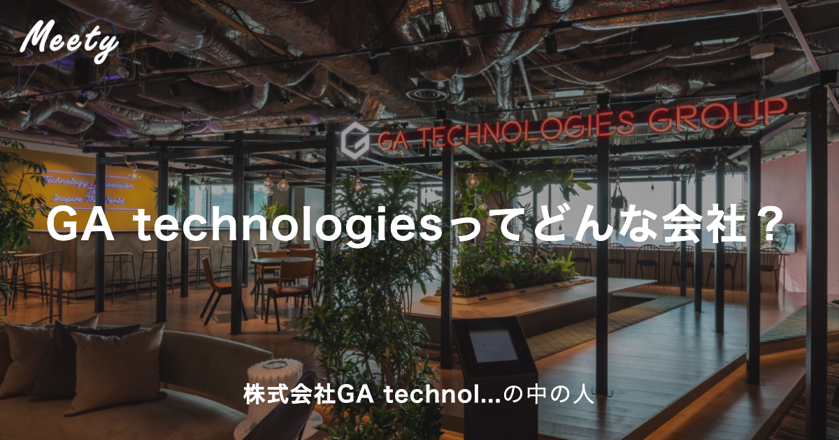 GA technologiesってどんな会社？ - 株式会社GA technologiesの中の人のカジュアル面談 - Pitta