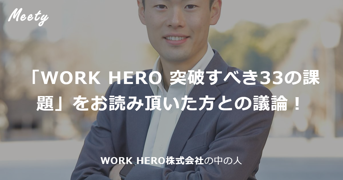 「WORK HERO 突破すべき33の課題」をお読み頂いた方との議論！ - WORK HERO株式会社の中の人のカジュアル面談 - Pitta