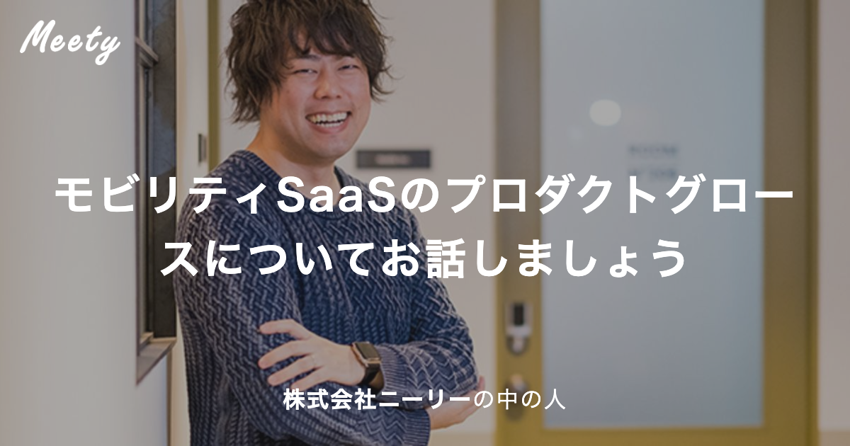 モビリティSaaSのプロダクトグロースについてお話しましょう - 株式会社ニーリーの中の人のカジュアル面談 - Pitta