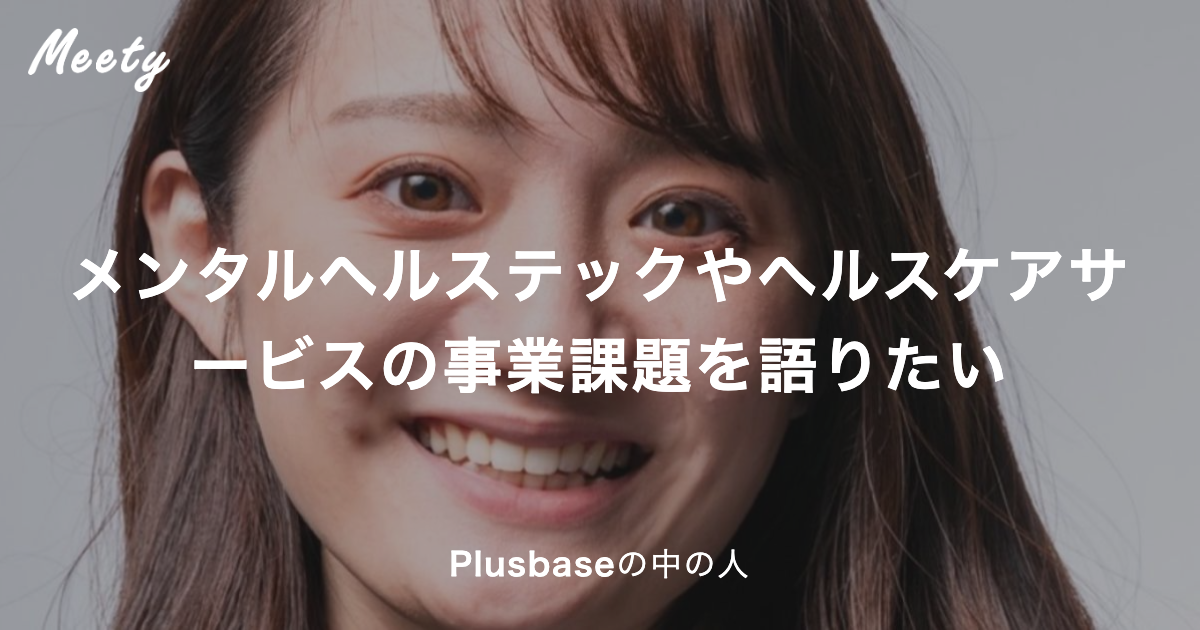 メンタルヘルステックやヘルスケアサービスの事業課題を語りたい - Plusbaseの中の人のカジュアル面談 - Pitta