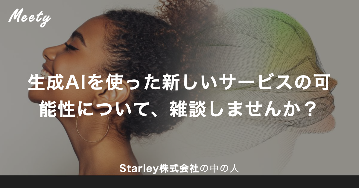 生成AIを使った新しいサービスの可能性について、雑談しませんか？ - Starley株式会社の中の人のカジュアル面談 - Pitta