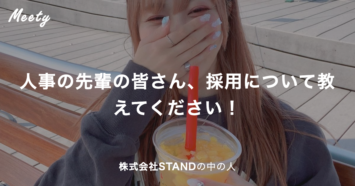 人事の先輩の皆さん、採用について教えてください！ - 株式会社STANDの中の人のカジュアル面談 - Pitta