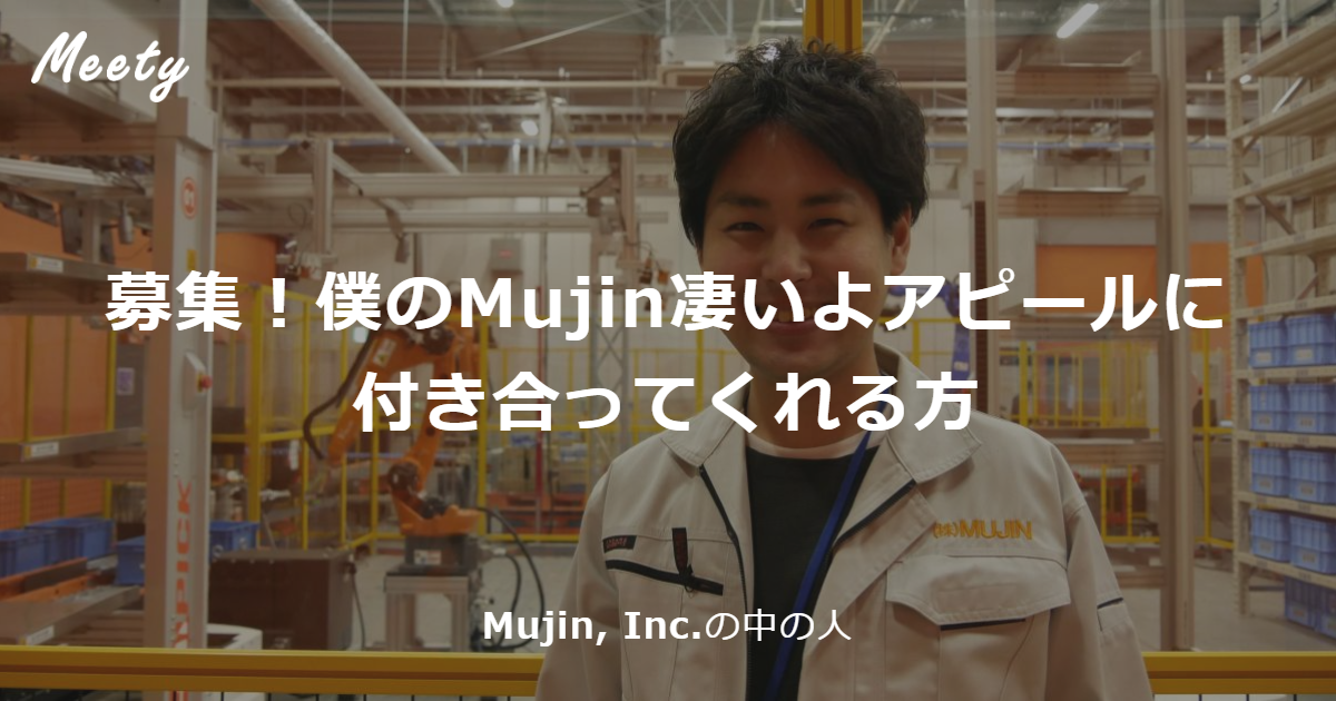 募集！僕のMujin凄いよアピールに付き合ってくれる方 - Mujin, Inc.の中の人のカジュアル面談 - Pitta